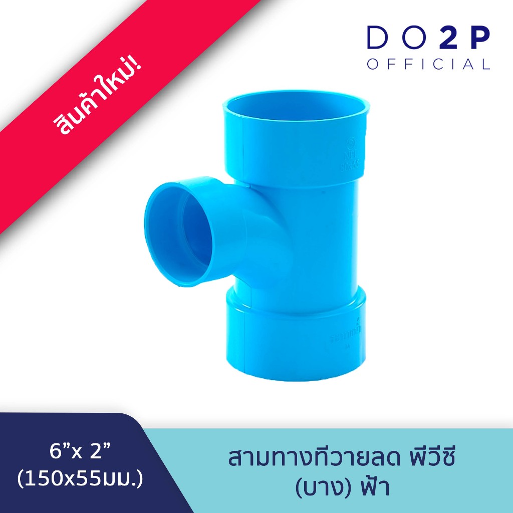 [6 นิ้วลด] ข้อต่อสามทางทีวายลด บาง 6"x2" สีฟ้า ตราช้าง เอสซีจี SCG PVC ...