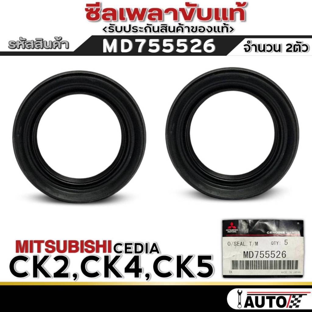 ซีลเพลาขับแท้ MITSUBISHI CK2,CK4,CK5,CEDIA (ซีลเพลาเสื้อเกียร์A/T) รหัส ...