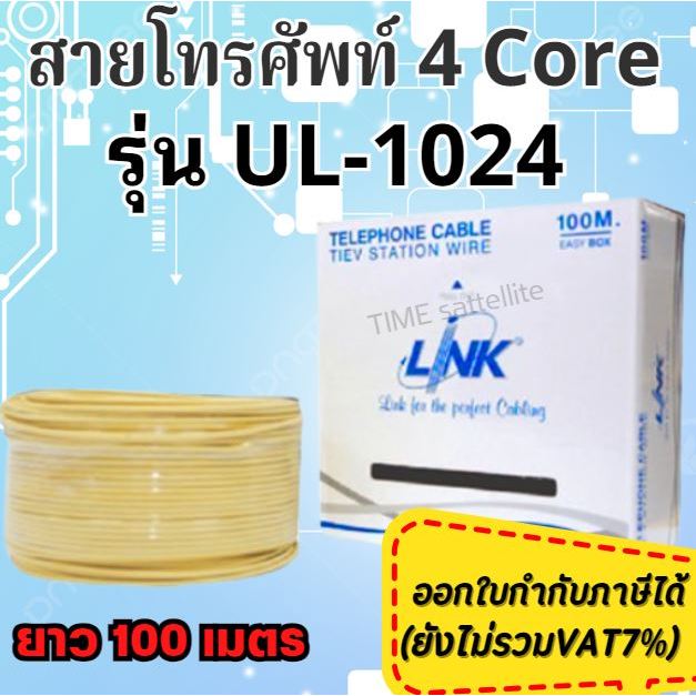 LINK สายโทรศัพท์ 4 Core รุ่น UL-1024 (100M) | Shopee Thailand