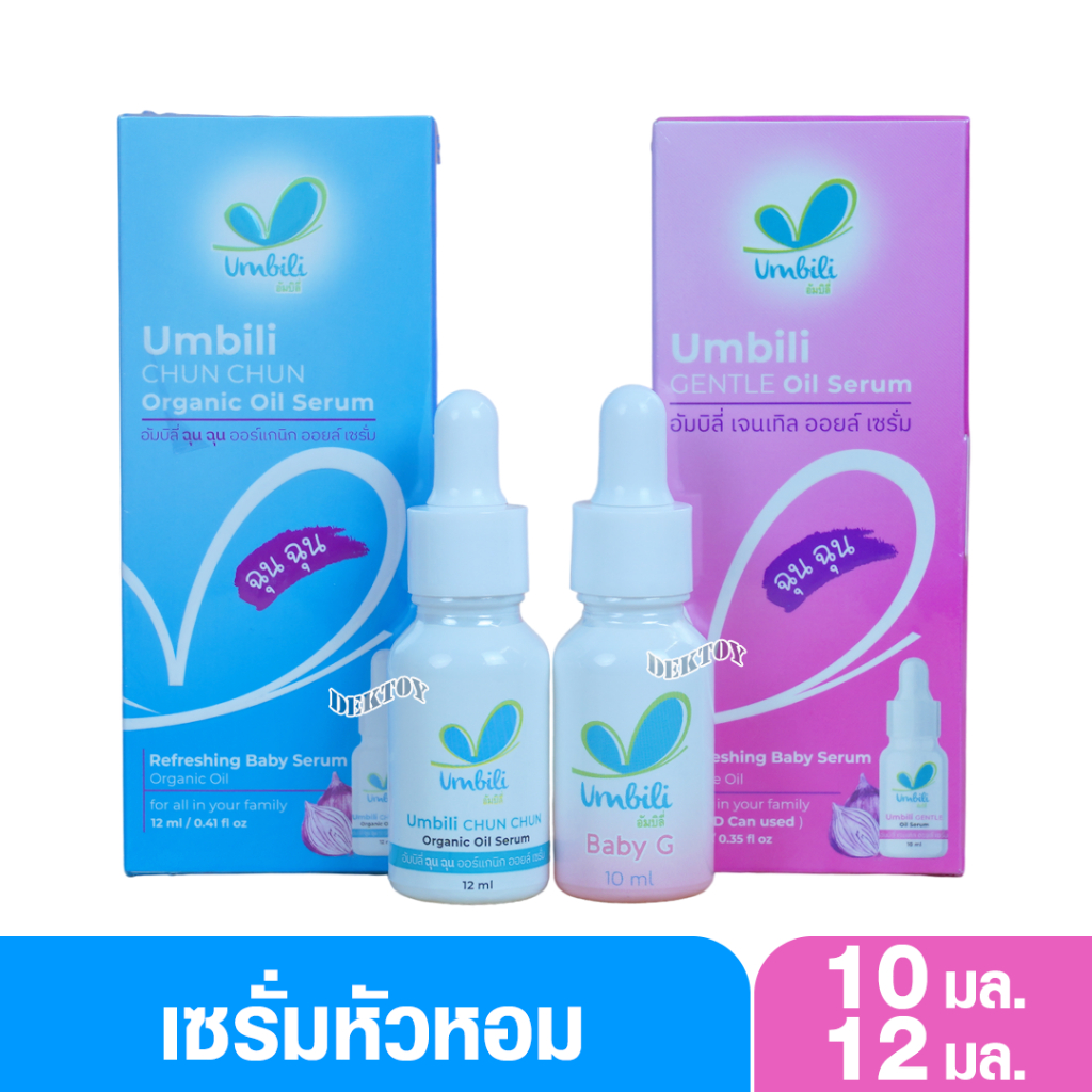 Umbili อัมบิลี่ ฉุนฉุน เบบี้ เซรั่มหอมแดง 10-12มล. บรรเทาหวัดคัดจมูก ...