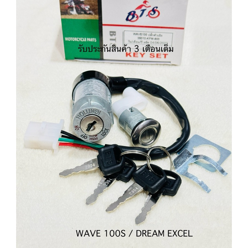 ชุดสวิทช์กุญแจ WAVE100 / DREAM EXCEL สินค้าตรงรุ่น ชุดใหญ่พร้อมตัวล็อก ...