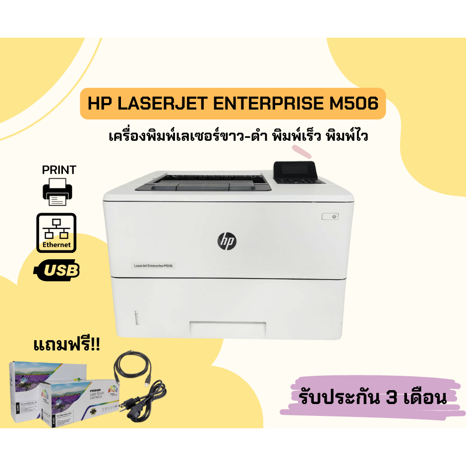 HP LASERJET ENTERPRISE M506 เครื่องพิมพ์เลเซอร์ขาว-ดำ(มือสอง) พิมพ์เร็ว ...