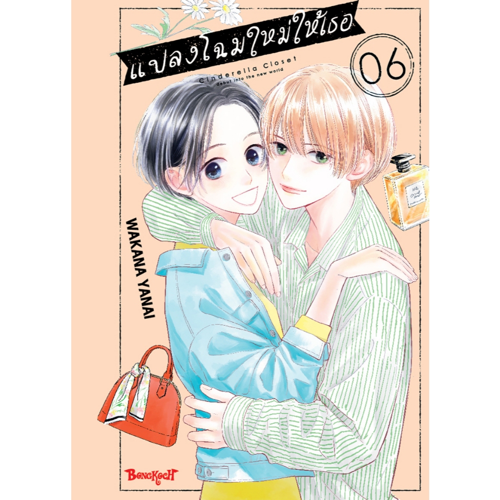บงกช bongkoch หนังสือการ์ตูนเรือง แปลงโฉมใหม่ให้เธอ Cinderella Closet เล่ม 6 | Shopee Thailand