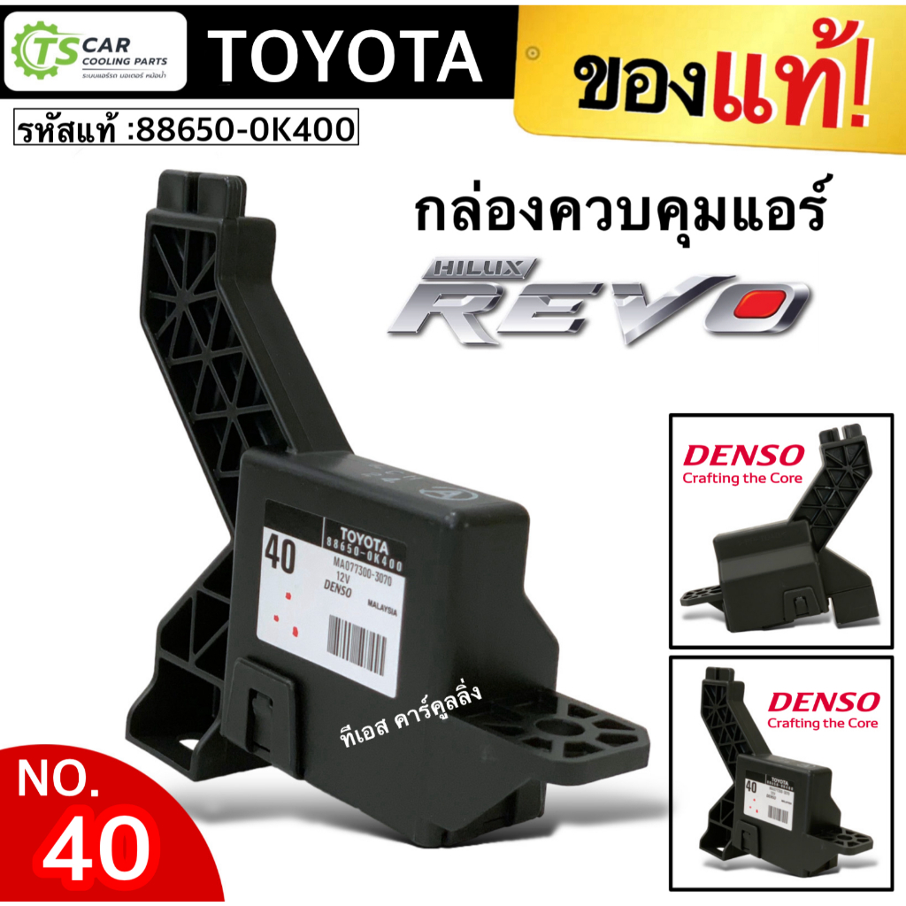 กล่องควบคุมแอร์ รีโว่ Revo NO.40 โตโยต้า Toyota (ของแท้ Denso 3070 ...