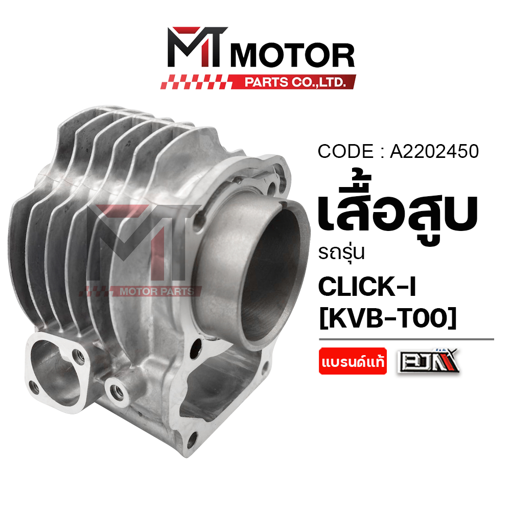 เสื้อสูบ HONDA CLICK-I [KVB-T00] (A2202450) [BJN x MTMotorParts] เสื้อ ...