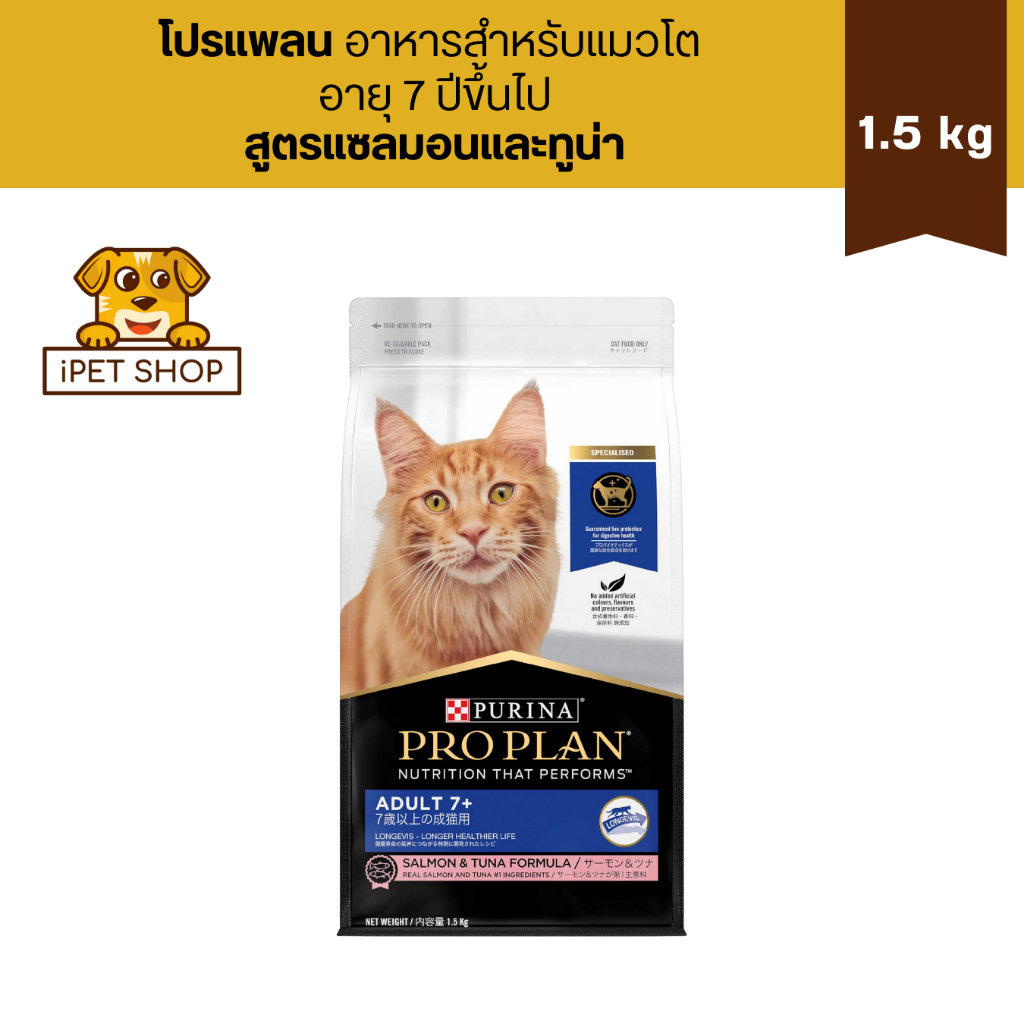 Pro Plan Adult 7+ Salmon & Tuna Formula โปรแพลน อาหารแมวโต อายุ 7 ปี ...