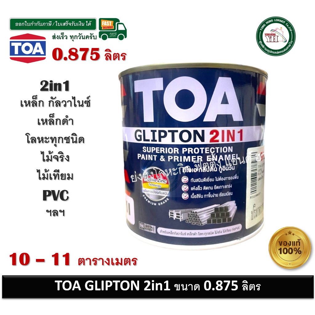 TOA GLIPTON 2in1 TOA สีทาเหล็ก สีน้ำมัน สีทาไม้ สีทาปูน GF222 GF888 ขนาด 1/4 (0.875ลิตร ...