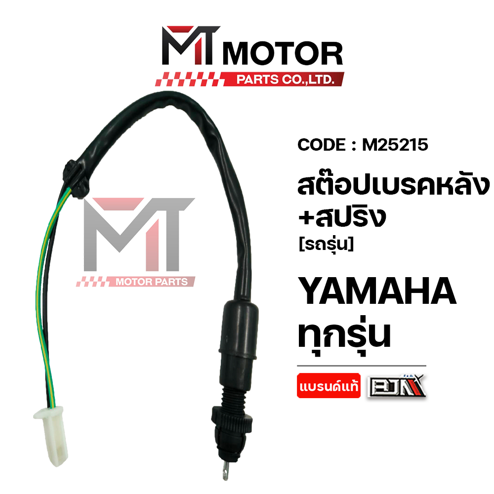 (M25215) สต๊อปเบรคหลัง+สปริง YAMAHA MIO, FINO, NOUVO, LEXI, AEROX, NMAX ...