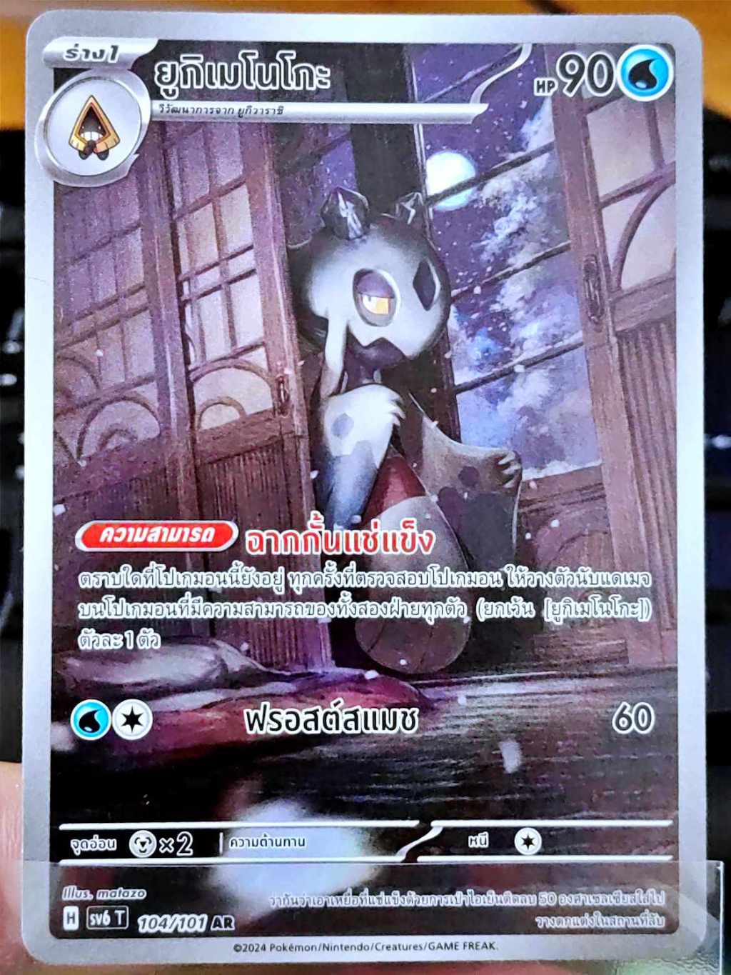 ยูกิเมโนโกะ AR [Art Rare] SV6 104/101 น้ำ หน้ากากจอมลวงตา การ์ดโปเกมอน ภาษาไทย ของแท้ Pokemon ...
