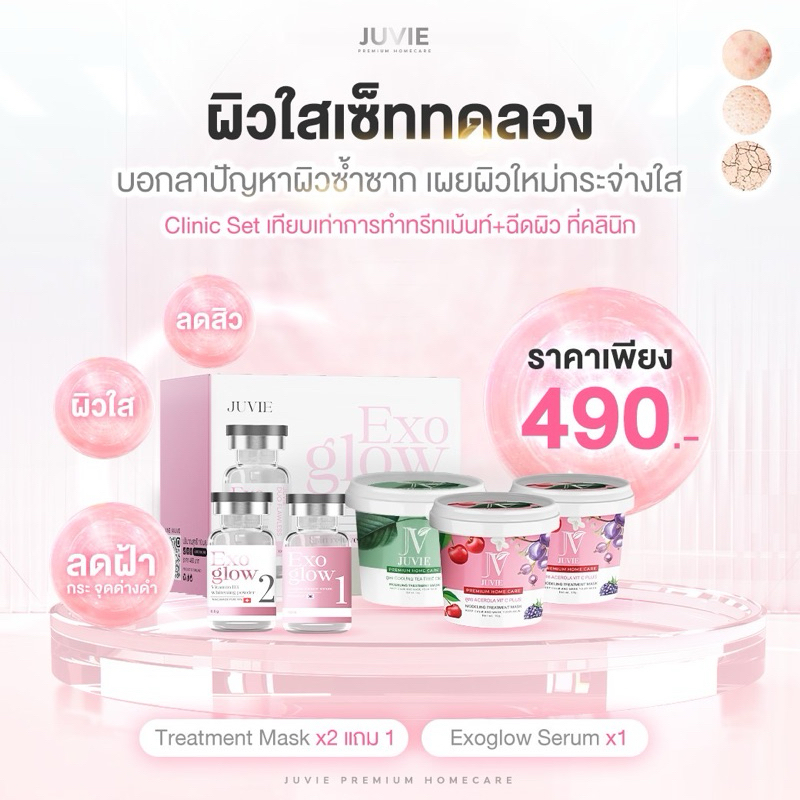 Juvie Mask มาส์กหน้าจูวี่ 3 กระปุก + เซรั่ม Exoglow 1 เซ็ตหน้าใส x2 ...