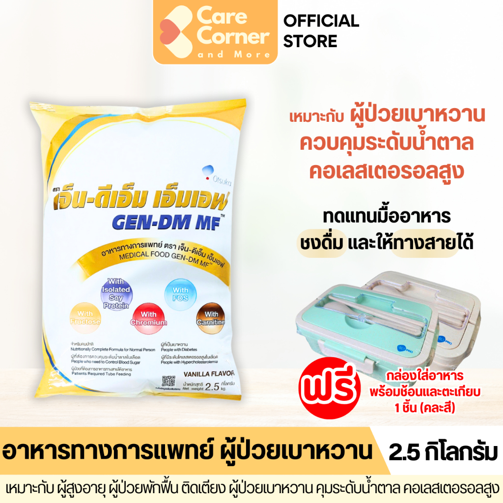 Gen DM-MF เจ็น ดีเอ็ม-เอ็มเอฟ อาหารทางการแพทย์ ทดแทนมื้ออาหาร ผู้ป่วย ...
