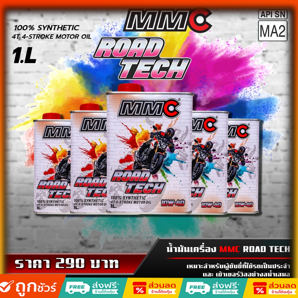 น้ำมันเครื่อง MMC Road Tech 10W40 Synthetic 100% ขนาด 1L | Shopee Thailand