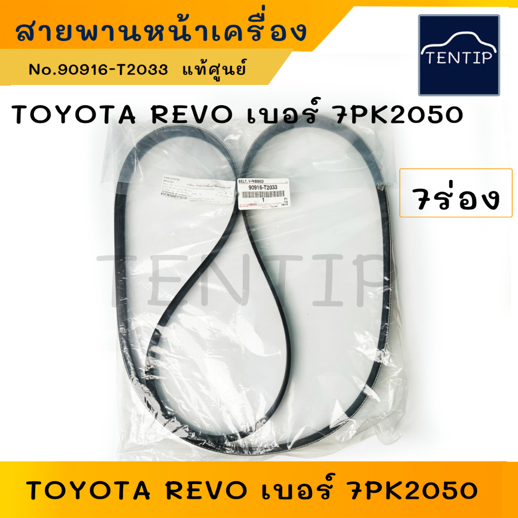 แท้ศูนย์ TOYOTA สายพานหน้าเครื่อง 7PK2050 สำหรับ REVO, FORTUNER,INNOVA ...