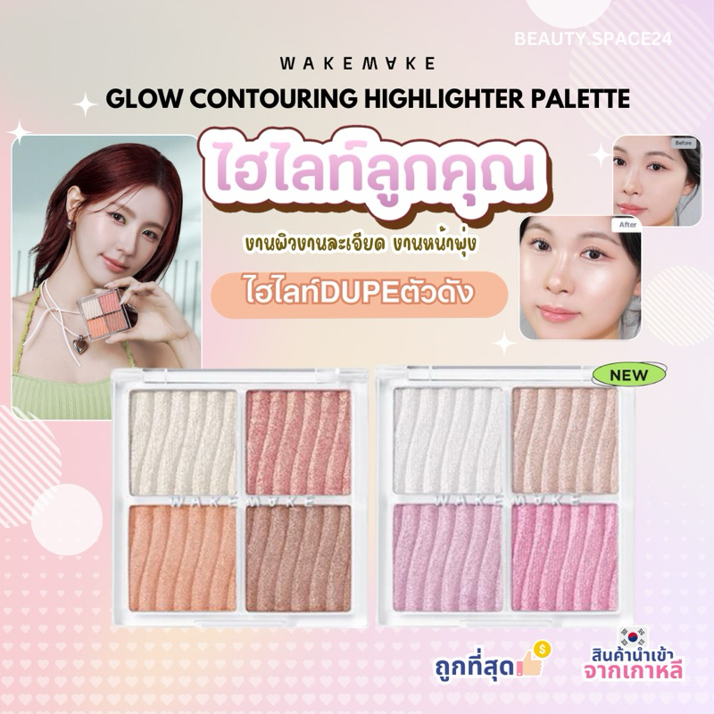 WAKEMAKE GLOW CONTOURING HIGHLIGHTER PALETTE 7.8 g | Shopee Thailand