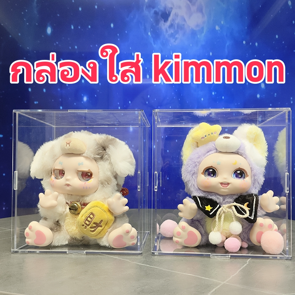 กล่องใส่คิมมอน กล่องใส่ kimmon กล่องใส่โมเดล art toy กล่องสุ่ม อาร์ททอย ...