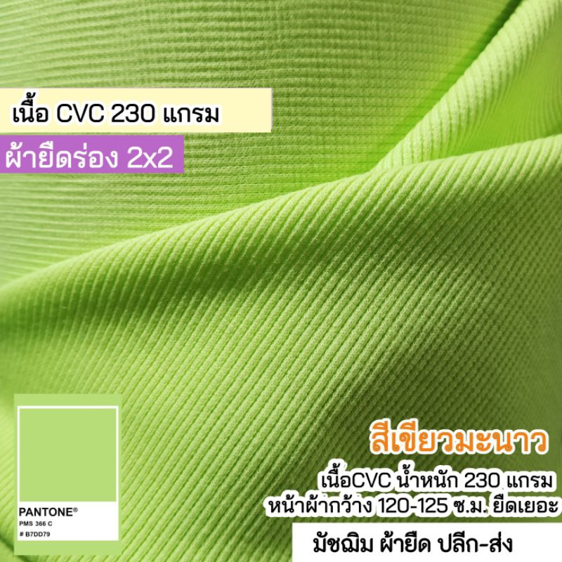 ผ้ายืด ผ้าร่อง 2x2 สีเขียวมะนาว cvc 230 แกรม เนื้อหนาปานกลาง ยืดเยอะ ขายเป็นเมตร | Shopee Thailand