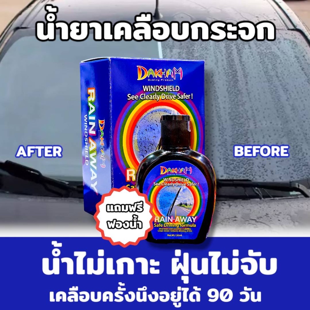น้ำยาเคลือบกระจกเคลือบกระจกรถยนต์ แถมฟรีฟองน้ำdakham 120ml. | Shopee Thailand