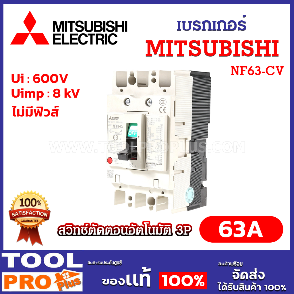MITSUBISHI เบรกเกอร์ รุ่น NF63-CV 3P 63A ไม่มีฟิวส์ สวิทซ์ตัดตอนอัตโนมัติ แข็งแรงทนทาน ติดตั้ง ...