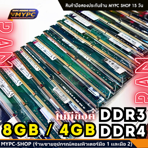 🆙 พร้อมส่ง :: RAM // DDR4 // DDR3 // 8GB // 4G // ไม่มีซิงค์ // (มือสอง) | Shopee Thailand