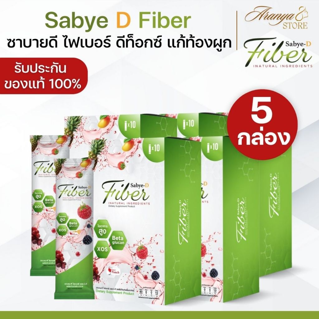 (5 กล่อง) Sabye D Fiber Detox ซาบายดี ไฟเบอร์ ดีท็อกลําไส้ ท้องผูก ถ่าย ...