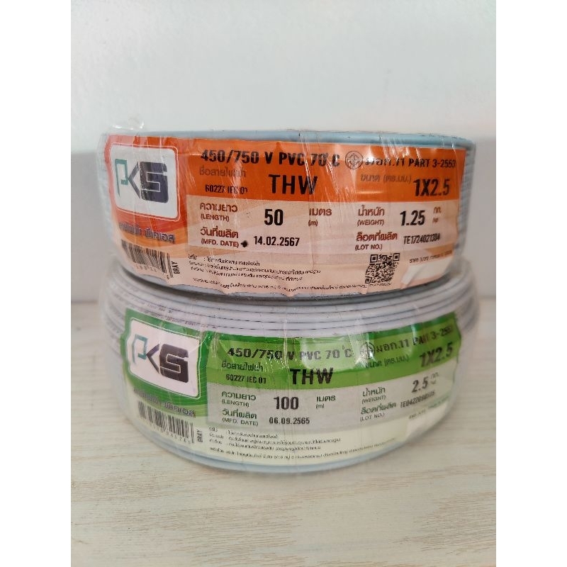 PKS - สาย THW 1X2.5 SQ.MM. สีเทา 50M,100M | Shopee Thailand