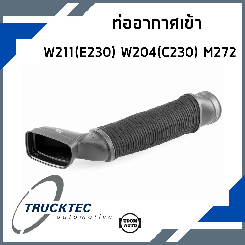 BENZ ท่ออากาศ เข้า ซ้าย/ขวา เบนซ์ W211 E230 W204 C230 เครื่อง M272 ...