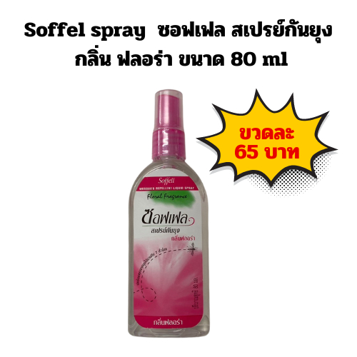 Soffell สเปรย์กันยุง ขนาด 80 ml | Shopee Thailand