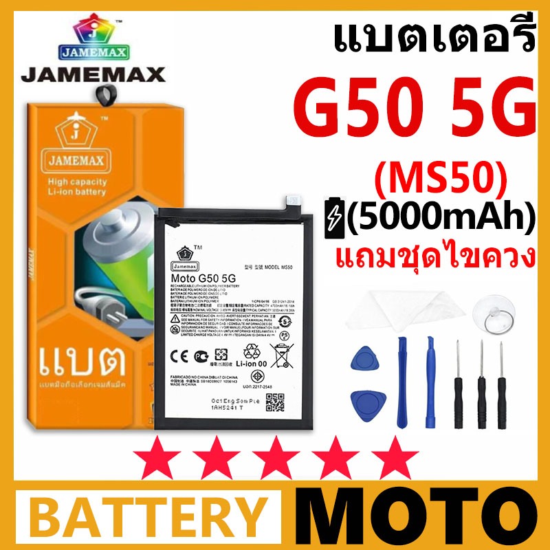 JAMEMAX แบตเตอรี่ MOTO G50 5G รุ่น MS50 ชุดไขควงฟรี รับประกัน 99 วัน ...