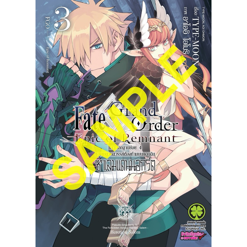 (เล่ม 3 พร้อมส่ง)Fate/Grand Order Epic of Remnant ซาเลมสวนสวรรค์ต้องห้ามบนแดนดิน ซาเลมแดนนอกรีต ...