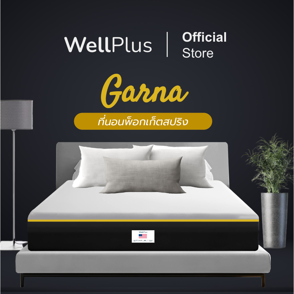 WellPlus รุ่น Garna ความหนา 10 นิ้ว ที่นอนพ็อกเก็ตสปริงเสริมยางพารา+เมมโมรี่โฟม หนานุ่ม นอนสบาย ...
