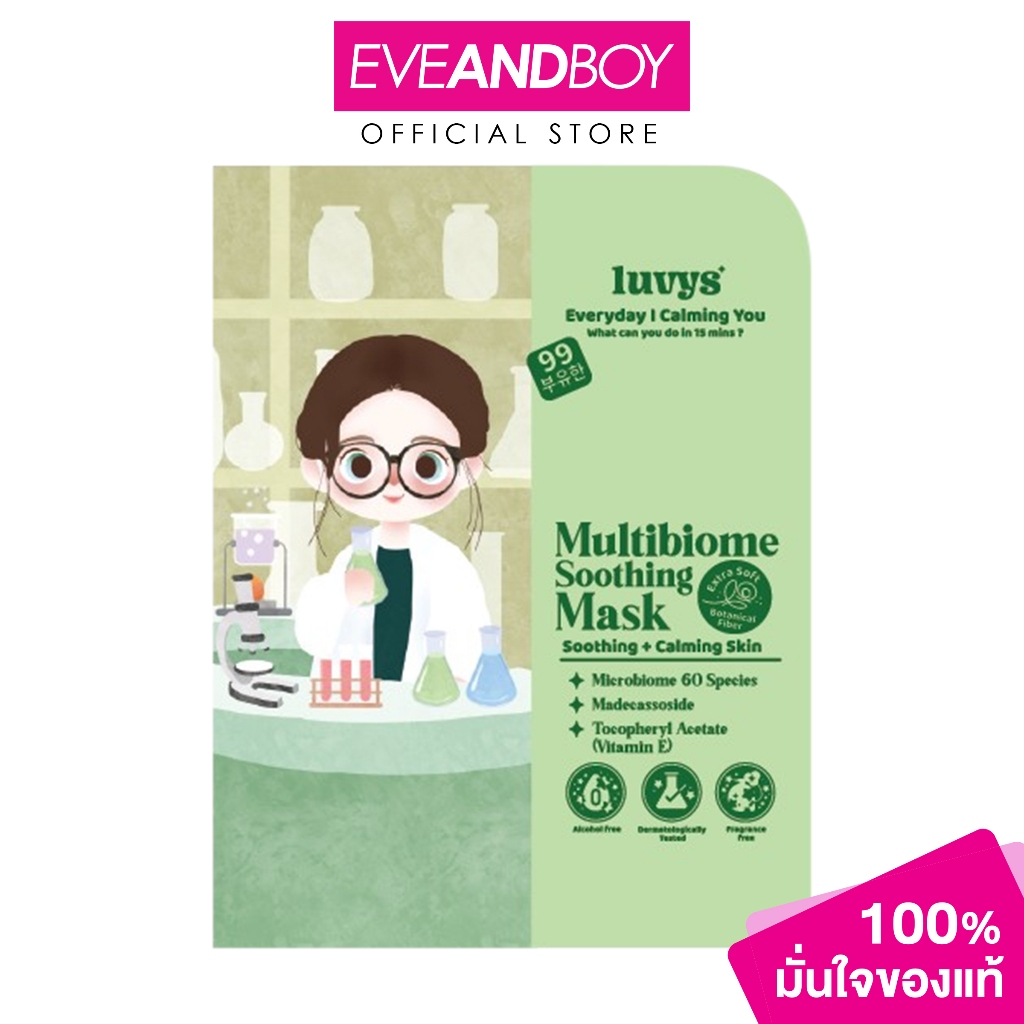 LUVYS - Multibiome Soothing Mask (20ml.) ลูฟย์ มัลติไบโอม ซูธติ้ง มาส์ก ...