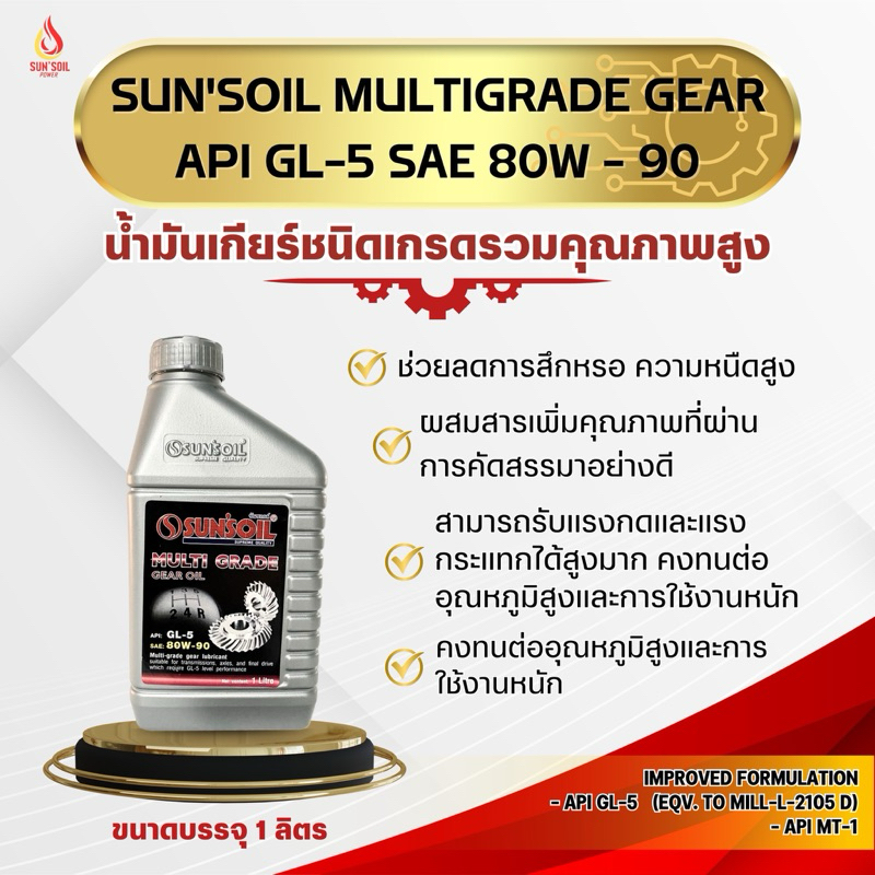 Sun'soil Multigrade Gear API GL-5 SAE 80W-90 | Shopee Thailand