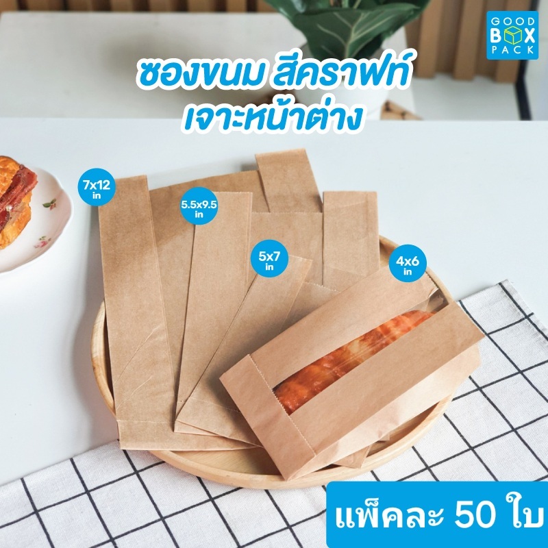 Goodboxpack(50ใบ/1แพ็ค)ถุงขนมคราฟท์ ซองขนมคราฟท์ ซองกระดาษ เจาะหน้าต่างไซส์S,M,L,XL รบกวนอ่าน ...
