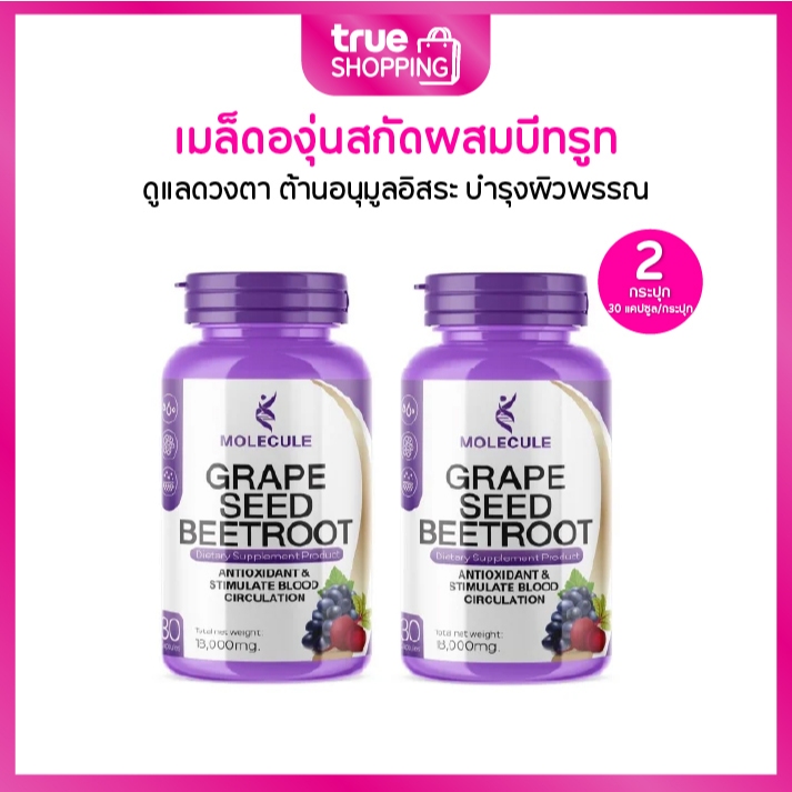 Molecule Grape Seed Beetroot โมเลกุล เกรปซีดบีทรูท กระปุก 30 แคปซูล เซต ...