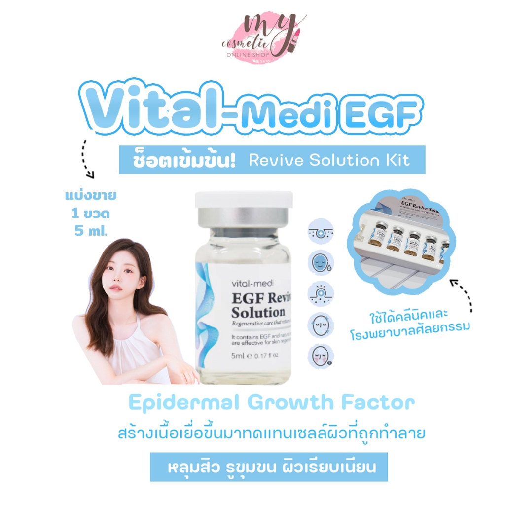 (🌼แท้ / พร้อมส่ง🌼) แบ่งขาย 1 ขวด : Vital-Medi EGF Revive Solution ...