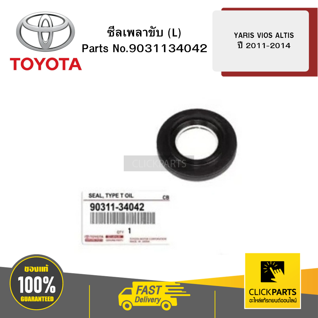 TOYOTA 9031134042 ซีลเพลาขับ (L) 34X63X9 | ZZE12# AE101 NCP150 YARIS ...