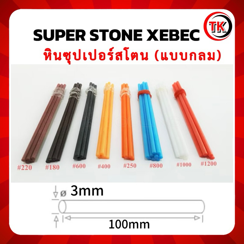 หินซุปเปอร์สโตน (แบบกลม) SUPERSTONE XEBEC | Shopee Thailand