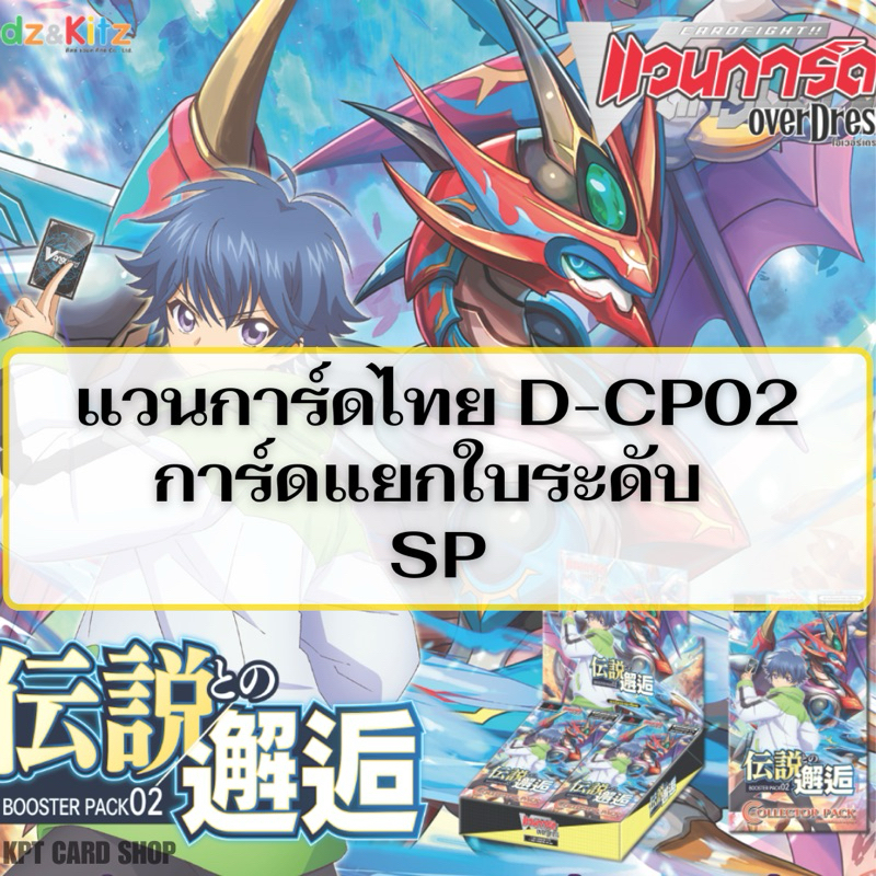 แวนการ์ดไทย D Collector Pack 2 ( D-CP02 ): การ์ดแยกใบระดับ SP | Shopee Thailand