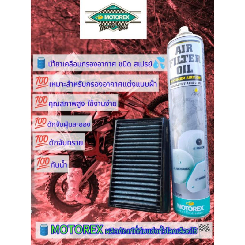 MOTOREX AIR FILTER OIL SPRAY สเปรย์เคลือบกรองอากาศแต่ง | Shopee Thailand