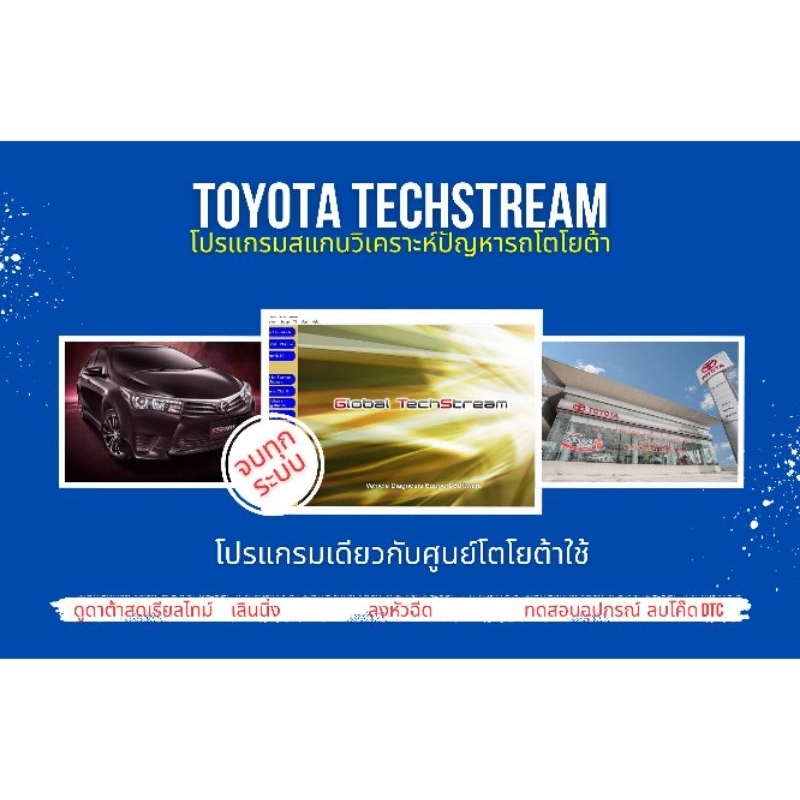 โปรแกรมสแกนรถยนต์ วิเคราะห์ปัญหารถ ศูนย์บริการ โตโยต้า Toyota techstream v.18บโค๊ด ลงหัวฉีด เลิน ...