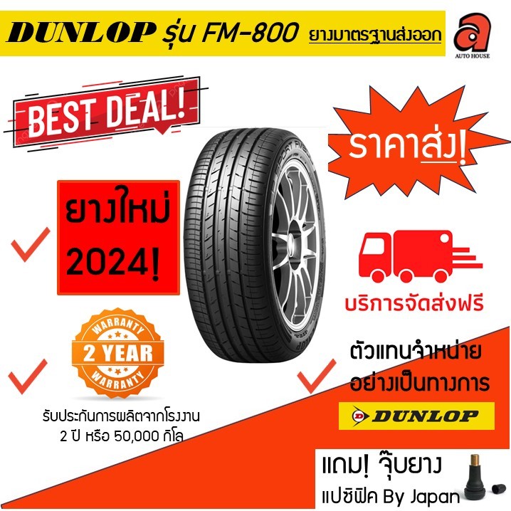 🚨ถูกที่สุด 🚨Dunlop ดันลอป รุ่นFM-800 FM800 ยางปี 24 ขอบ18 ยางรถเอสยูวี ...