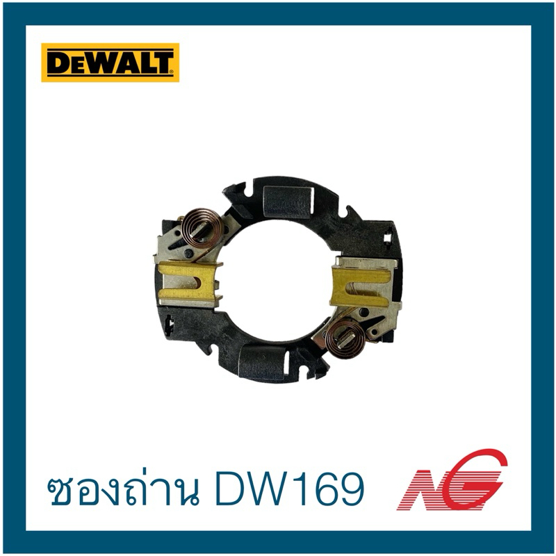 DEWALT ดีวอล อะไหล่ ซองถ่าน DW169 รหัสสินค้า 390767-00 | Shopee Thailand