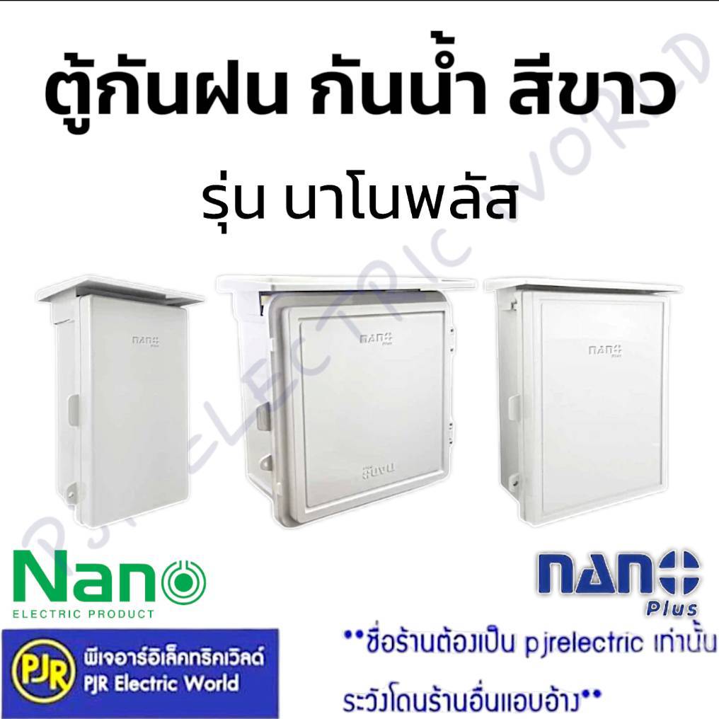 ตู้กันน้ำพลาสติก ตู้กันฝน พลาสติก ฝาทึบ มีหลังคา สีขาว รุ่น NANO PLUS ...