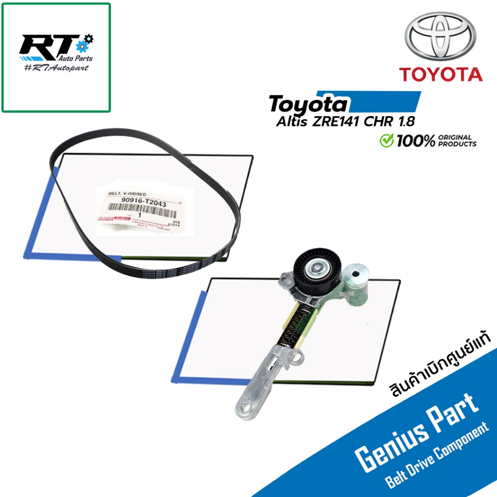 Toyota ชุดลูกลอก สายพาน Toyotal Altis ZRE141 ปี14-19 CHR "1.8 "18-23 ...