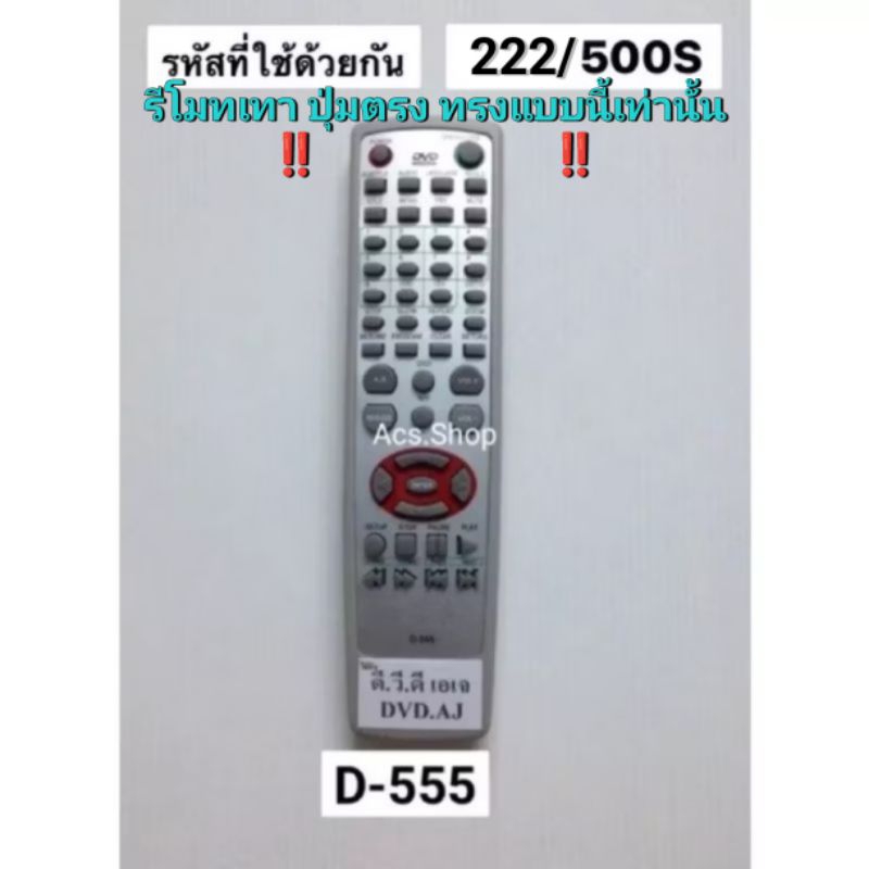 รีโมท DVD AJ 555 222 500S / D-500L / D-777 / D-801/802/803/888A / D500U | Shopee Thailand