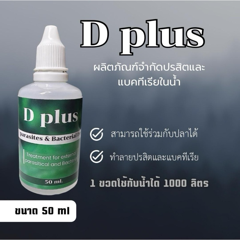 Dplus ผลิตภัณฑ์กำจัดปรสิตและแบคทีเรียในน้ำ | Shopee Thailand