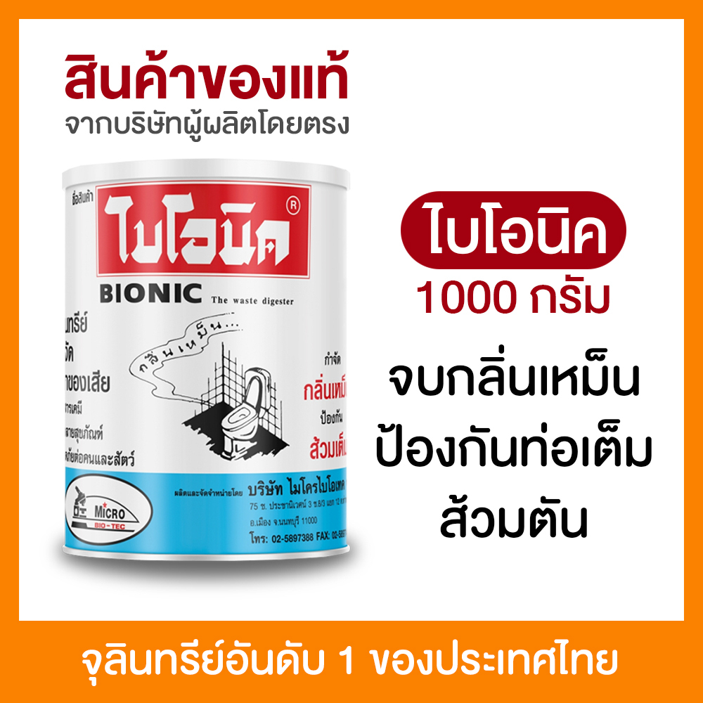ไบโอนิค BIONIC 1000 กรัม จุลินทรีย์ ส้วมเต็ม ส้วมเหม็น กดไม่ลง ท่อเหม็น กลิ่นท่อ ย่อยกากของเสีย ...