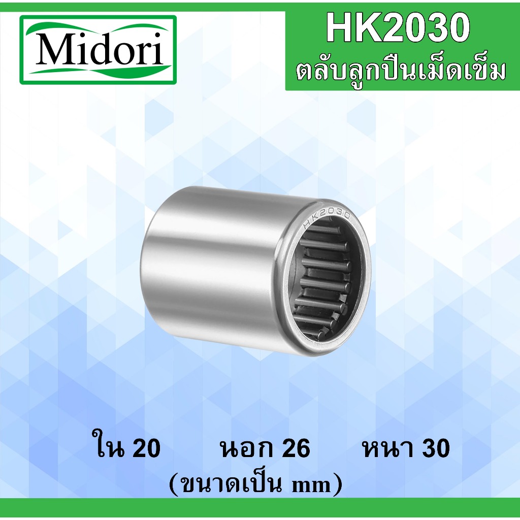 HK2030 ตลับลูกปืนเม็ดเข็ม ขนาดเพลา ใน 20 นอก 26 หนา 30 มม. ( Needle ...