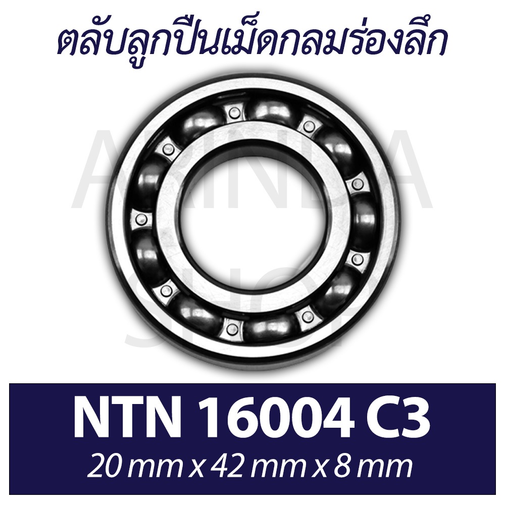 16004 C3 ลูกปืนเม็ดกลมร่องลึก ฝาเปิด (DEEP GPOOVE BALL BEARINGS) ขนาด ...