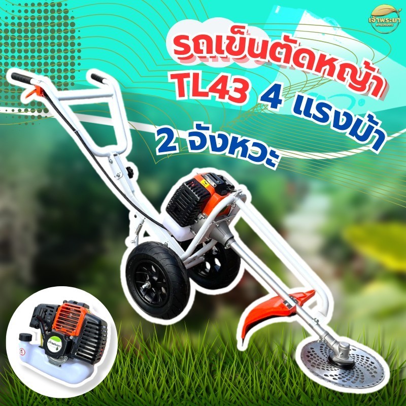 รถเข็นตัดหญ้า (CAR) TL43 2 จังหวะ 4 แรงม้า แถมวงเดือน กระปุกเอ็น หน้ากากตะข่าย งานญี่ปุ่น ...